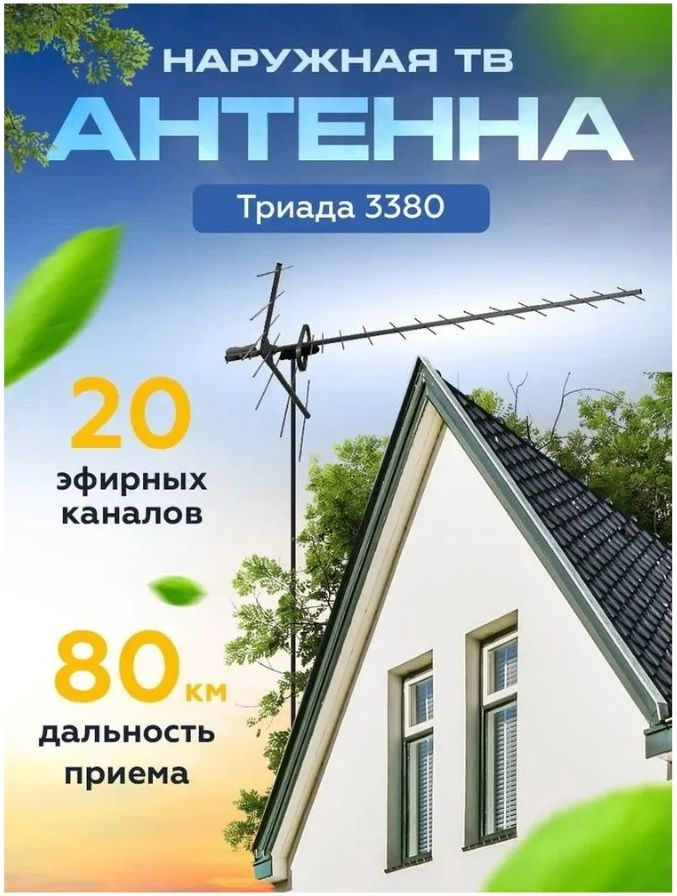 Наружная телевизионная антенна "Триада ANT 3380" DVB-T2, направленная ...