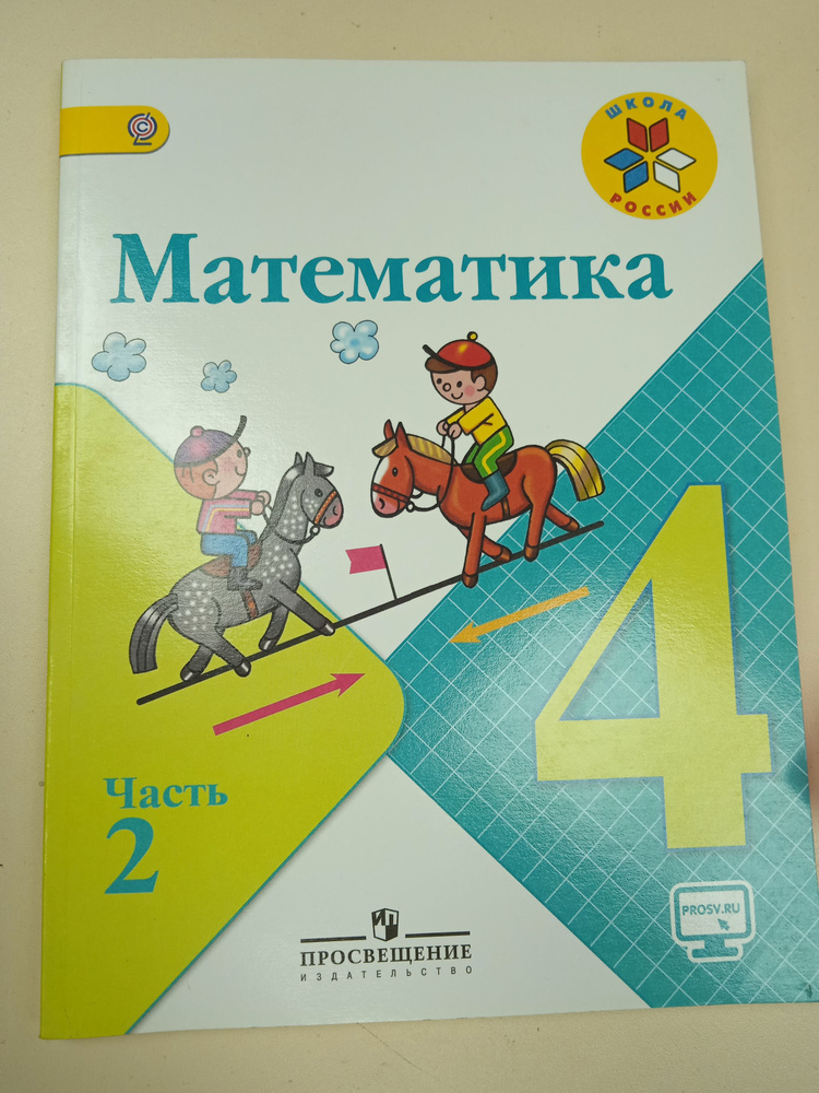 Математика 4 класс ч. 2 . Моро М. И. ,М. А. Бантова и др - купить с ...