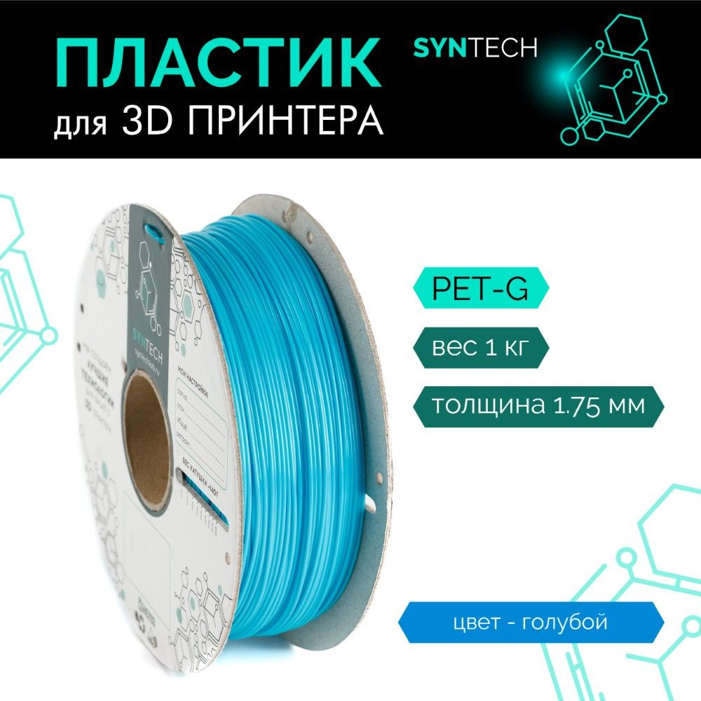 Пластик для 3D принтера PETG Syntech 1.75 мм голубой 1 кг - купить с ...