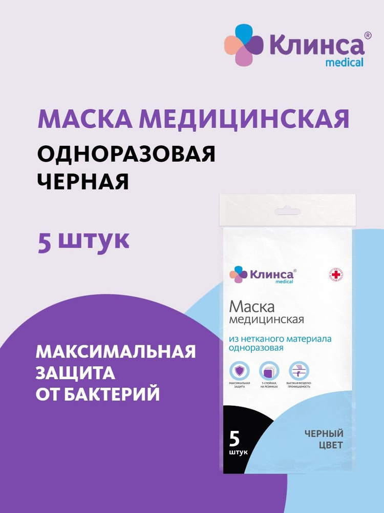 Маска медицинская черная одноразовая 3-х слойная 5 шт КЛИНСА - купить с ...