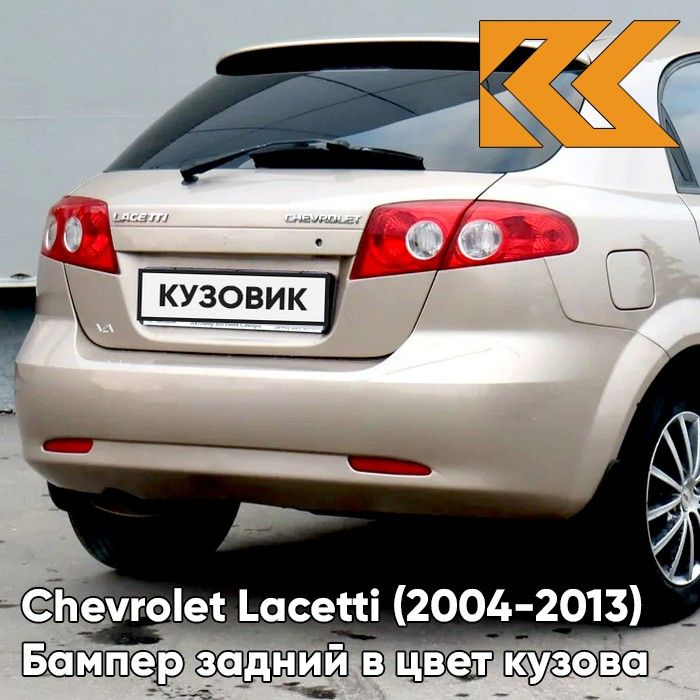 Бампер задний в цвет кузова для Шевроле Лачетти Chevrolet Lacetti (2004 ...
