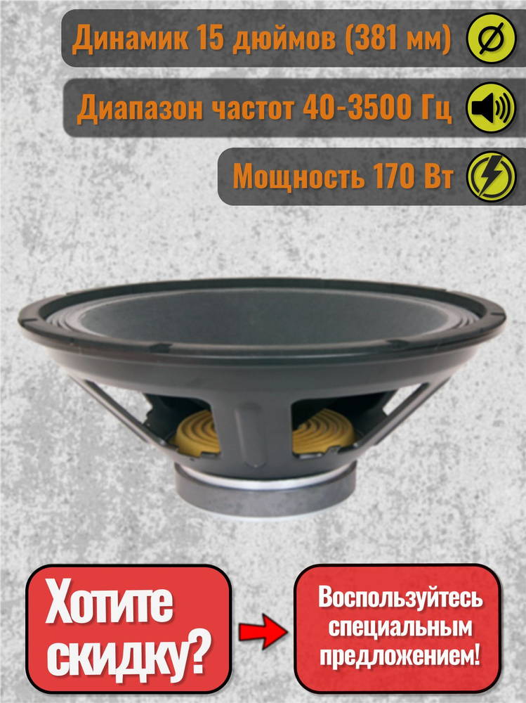 Динамик НЧ-СЧ 15', 8Ом, 170Вт, Soundking FB1501H - купить с доставкой ...