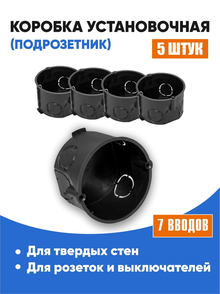 Коробка подрозетник, установочная для твердых стен 68х42, 5 вводов, 5 ...