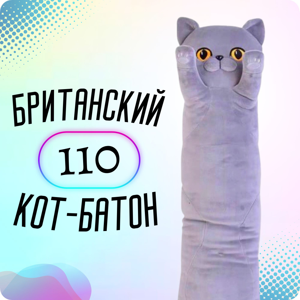 Мягкая игрушка Кот батон 110 см Британский - купить с доставкой по ...
