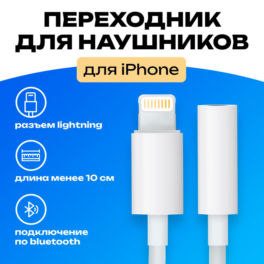 Переходник AUX для наушников iPhone с Lightning на 3.5 Jack - купить с ...