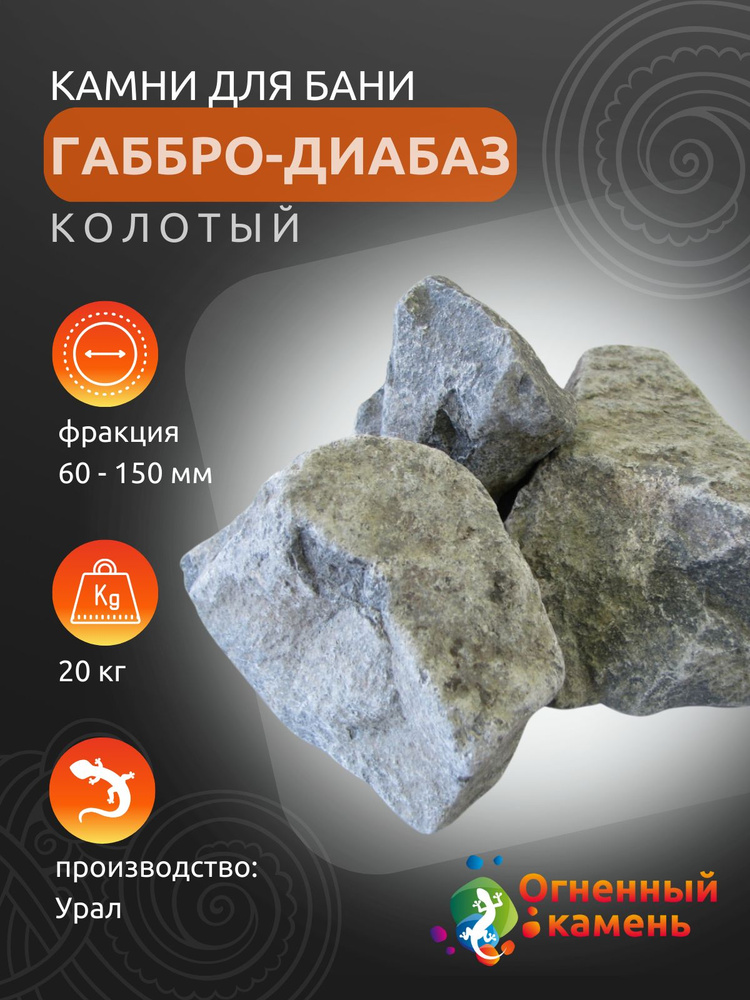 Камни для бани и сауны Габбро-диабаз колотый, 20 кг - купить с ...