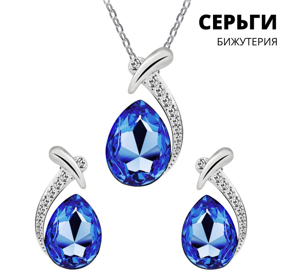 Серьги женские бижутерия с камнем (фианит) + подвеска - купить с ...