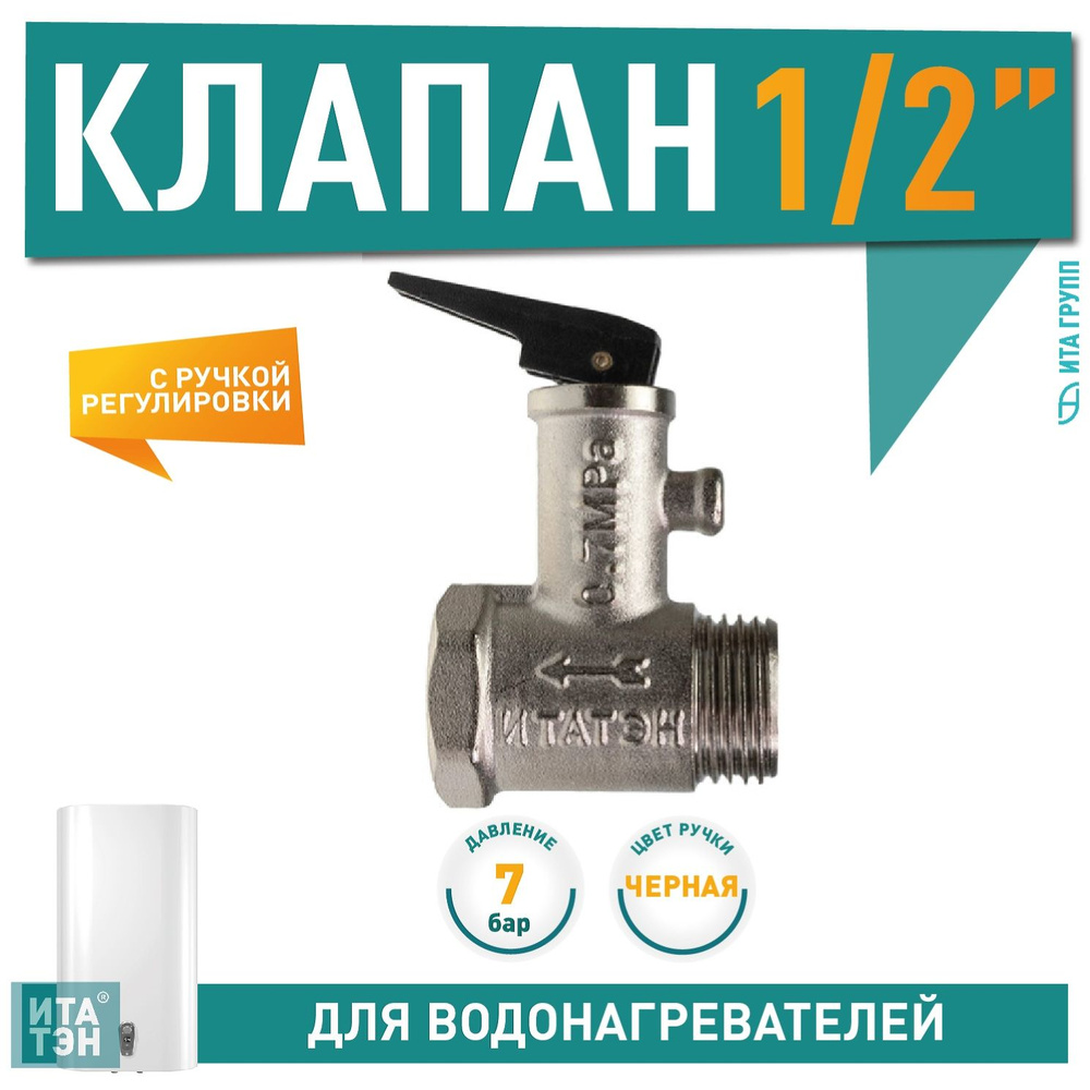 Предохранительный клапан для бойлеров. Диаметр резьбы 1/2. Давление 7 ...