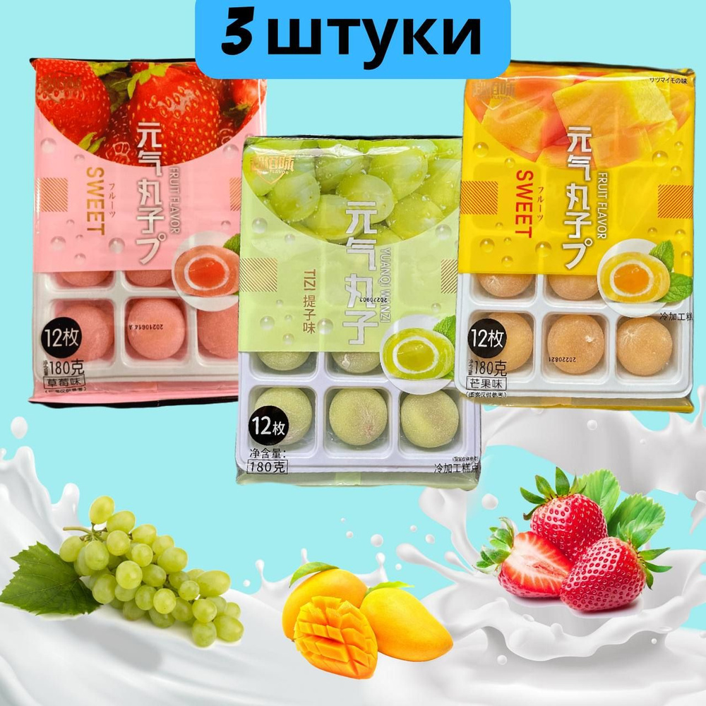 Азиатская сладость/ Рисовое пирожное конфета Моти (Мочи, Mochi) микс ...
