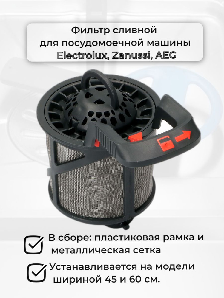Фильтр сливной (сетчатый, микрофильтр) для посудомоечной машины ...