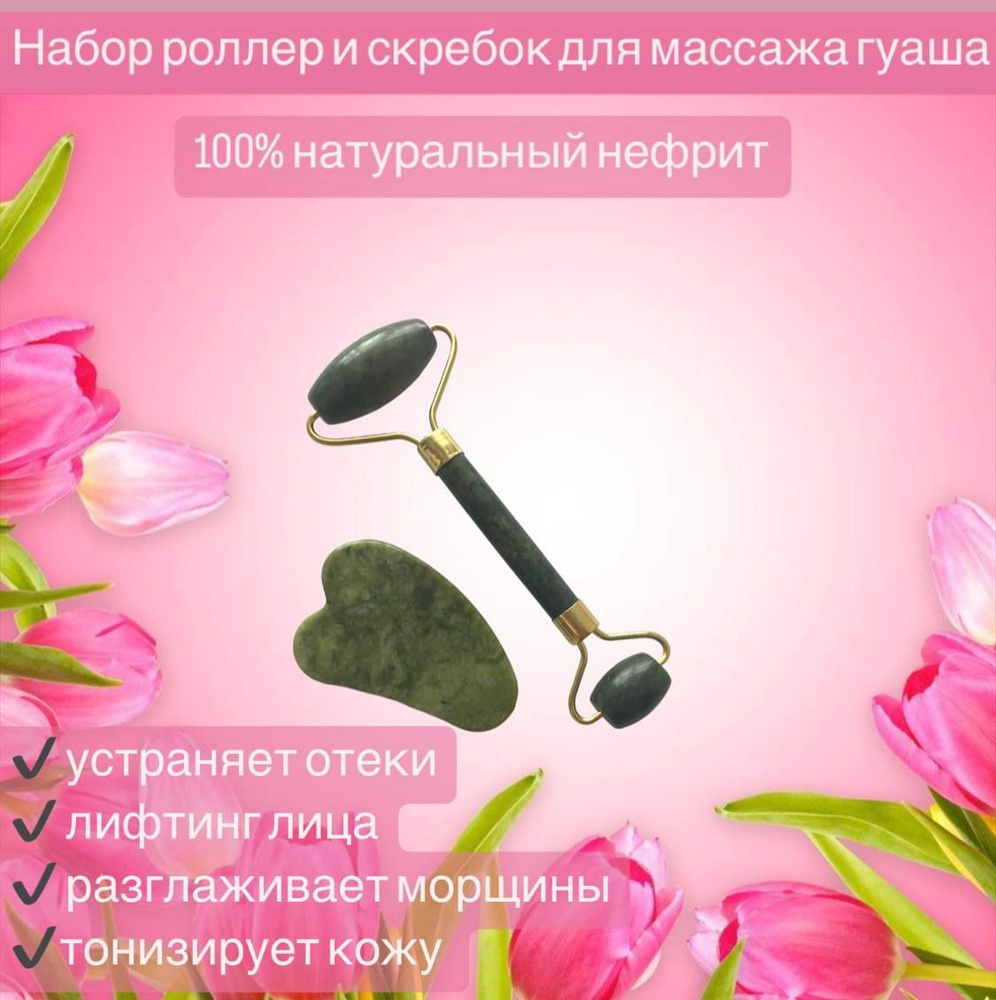 Массажер для Гуаша/ Набор скребок гуаша для лица и тела / Нефритовый ...