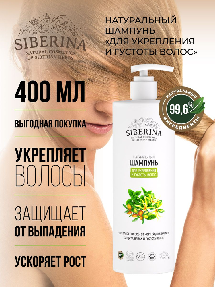 Siberina Натуральный шампунь для роста волос, против выпадения и ...