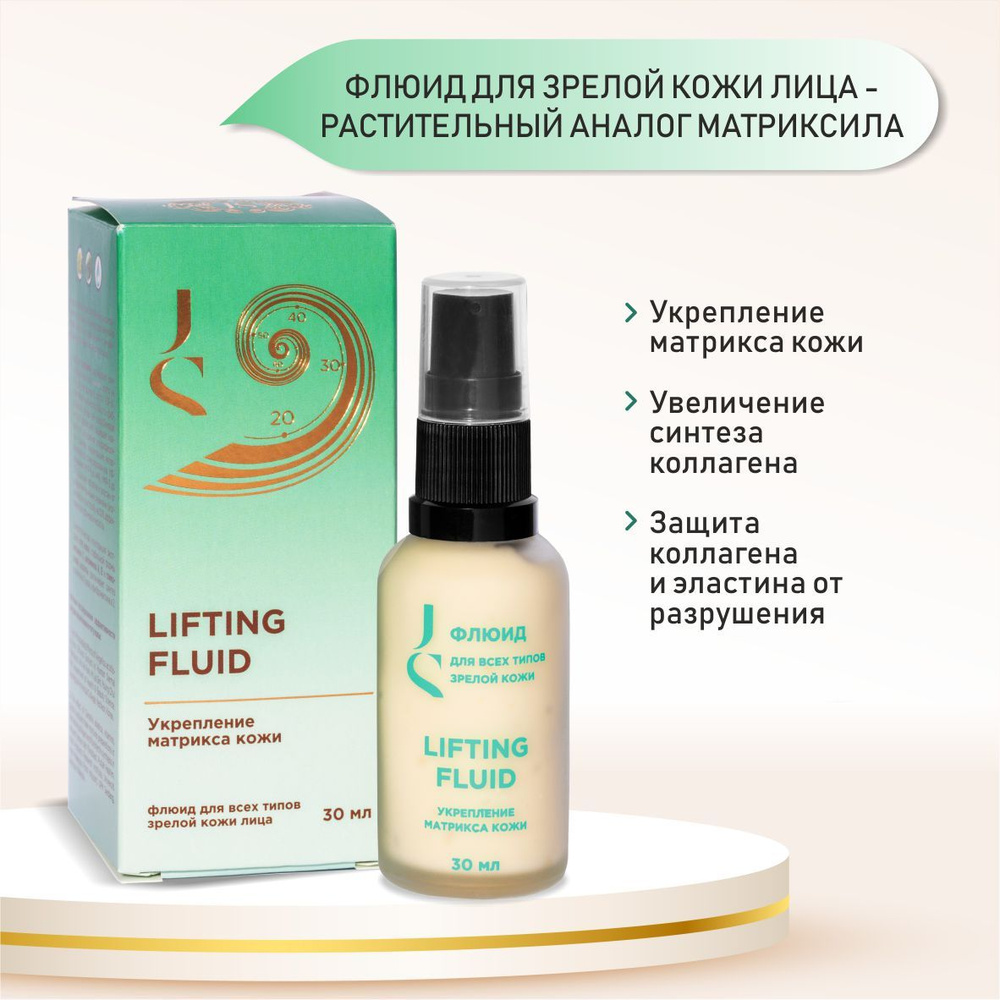 JURASSIC SPA - Lifting fluid. Флюид для всех типов зрелой кожи лица, 30 мл - купить с доставкой ...