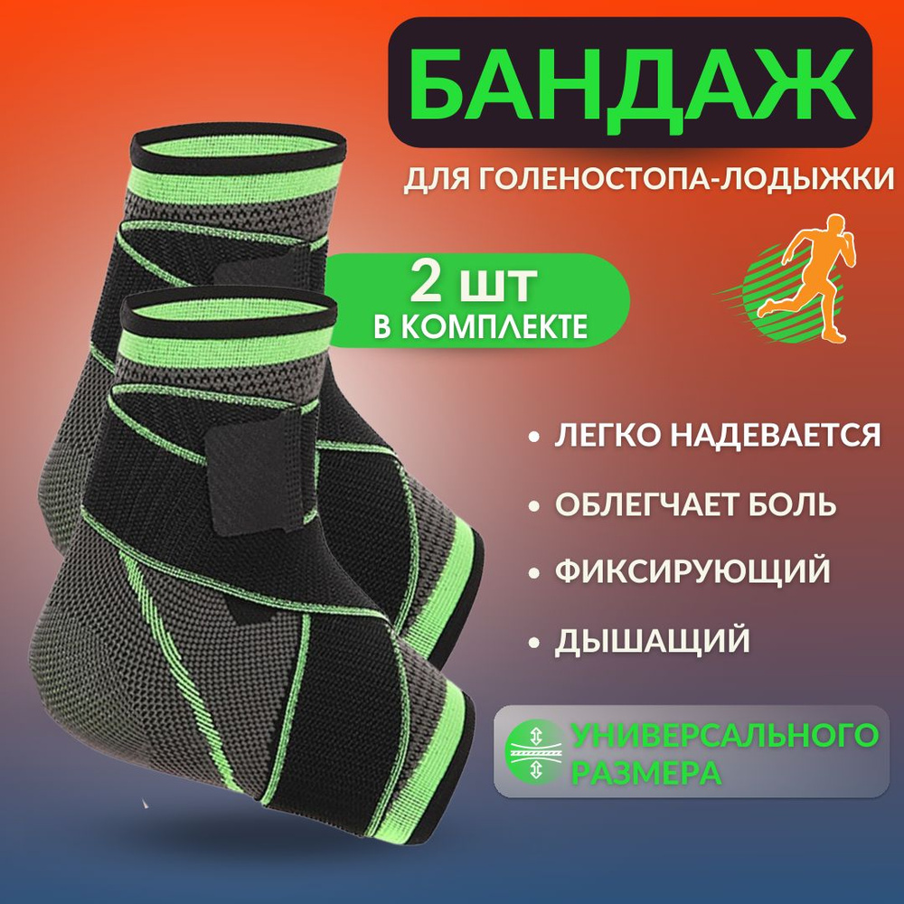 Бандаж на голеностопный сустав эластичный BFF 2 штуки. Ортез фиксатор ...