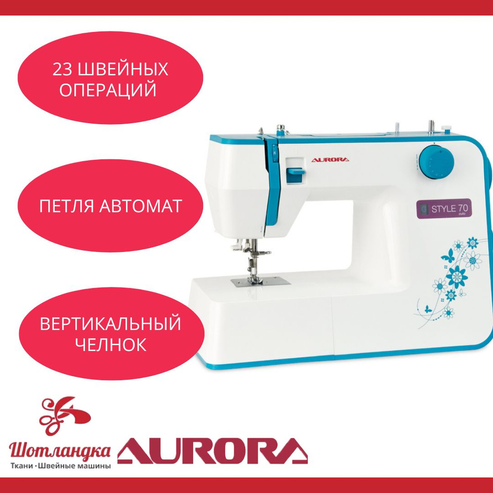Швейная машина Aurora Style 70 - купить по низким ценам с доставкой в ...