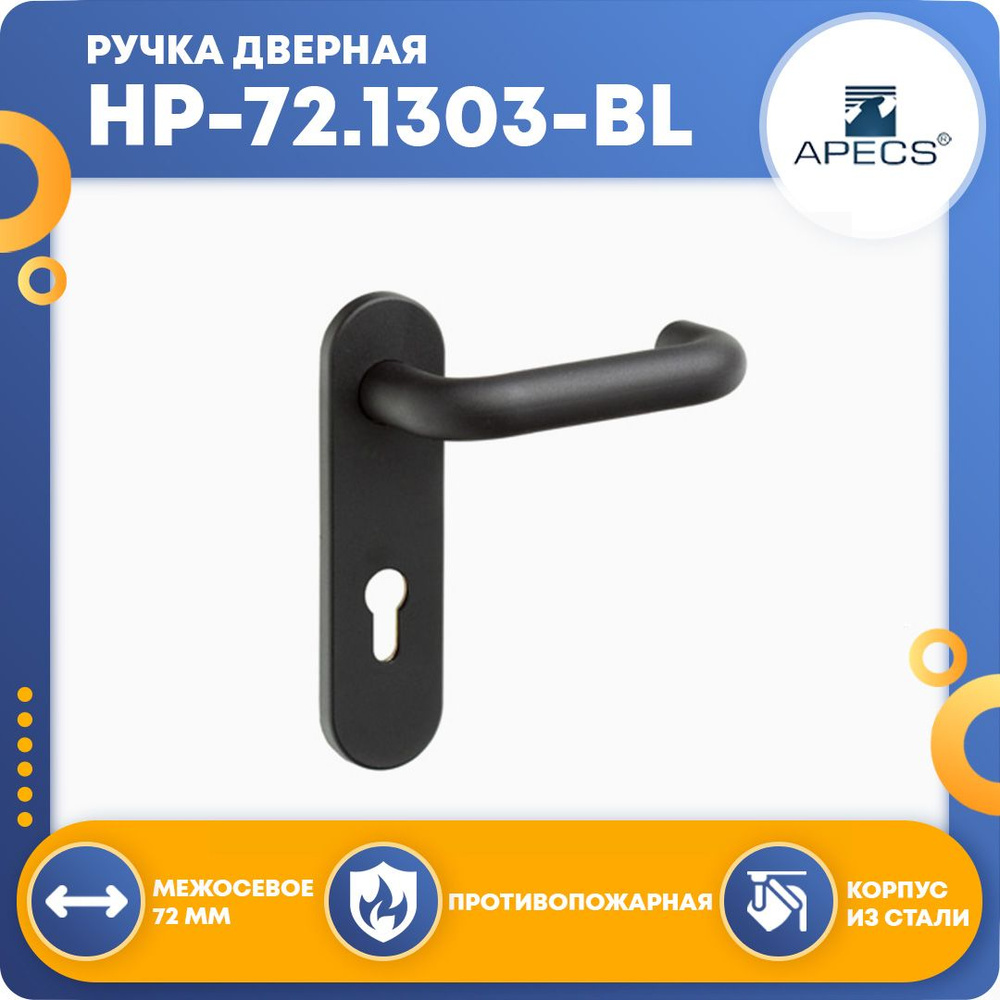 Ручка дверная на планке противопожарная APECS HP-72.1303-BL - купить по низкой цене в интернет ...