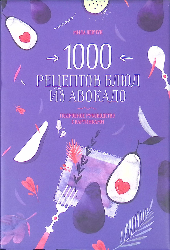 1000 рецептов блюд из авокадо - купить с доставкой по выгодным ценам в интернет-магазине OZON ...