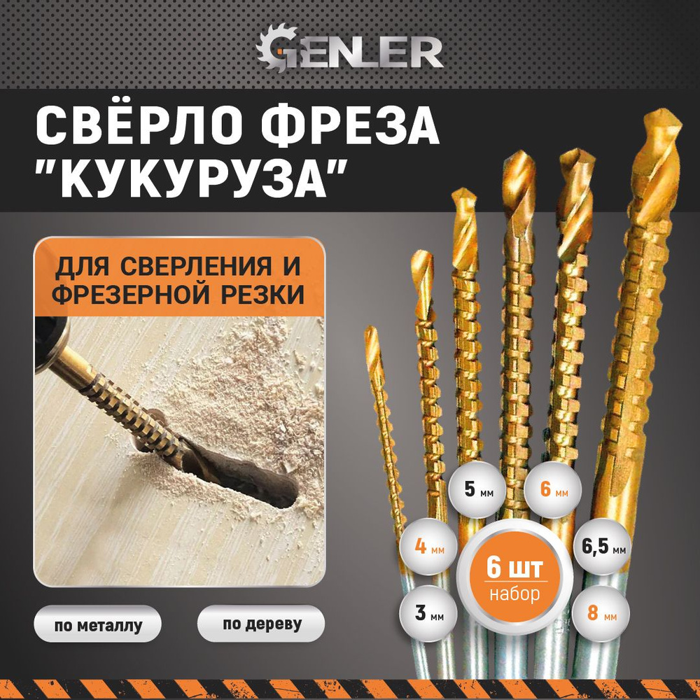 Сверло фреза "Кукуруза" по металлу и дереву, набор 6 шт. (8мм, 6.5мм ...