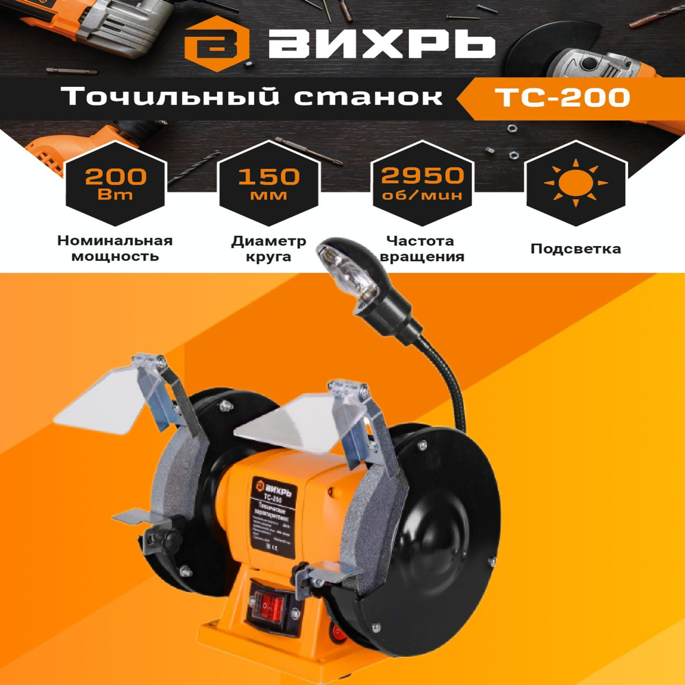 Станок точильный Вихрь ТС-200, 72/7/2, 200 Вт - купить в интернет ...