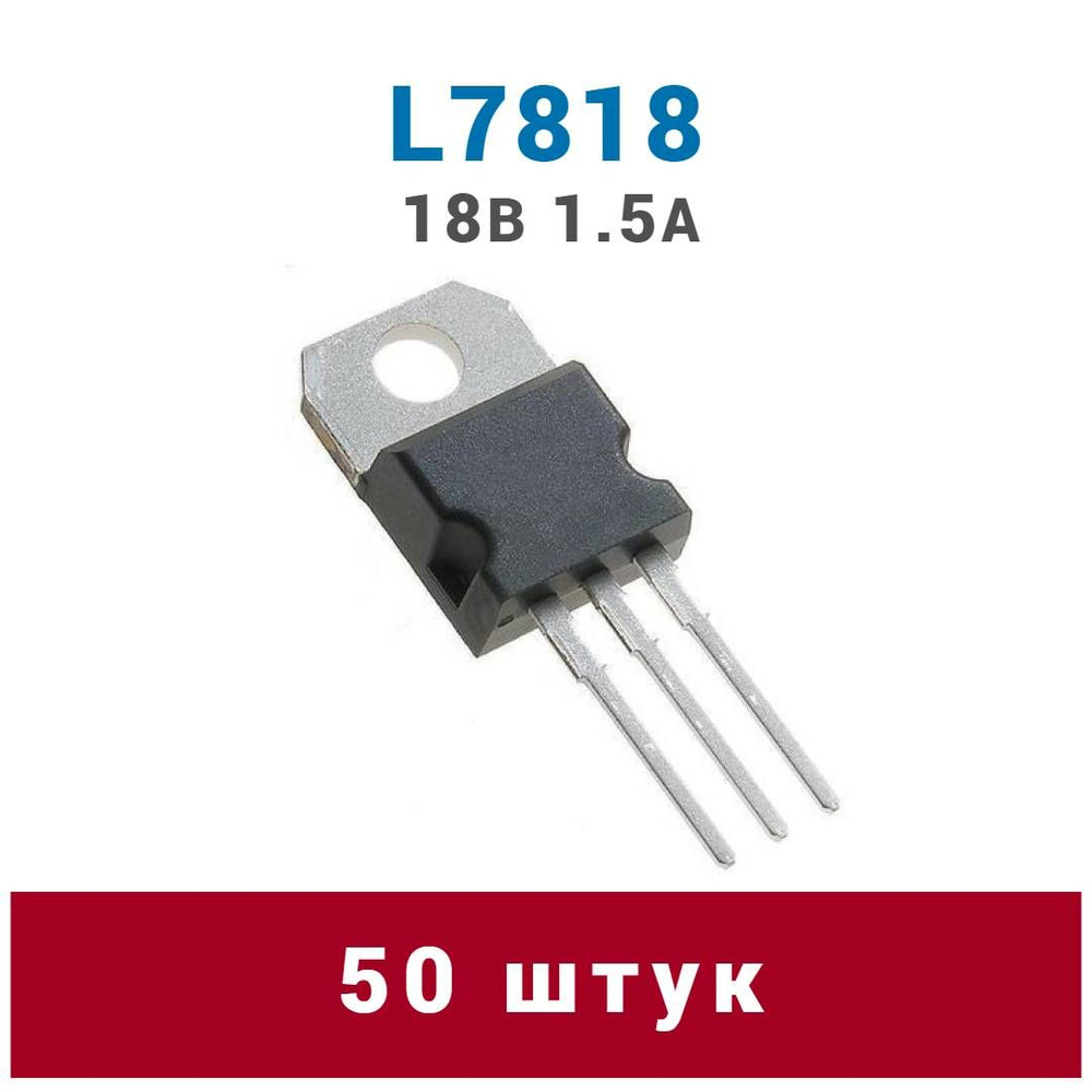 50 штук L7818 линейный стабилизатор напряжения +18В 1.5А - купить с ...