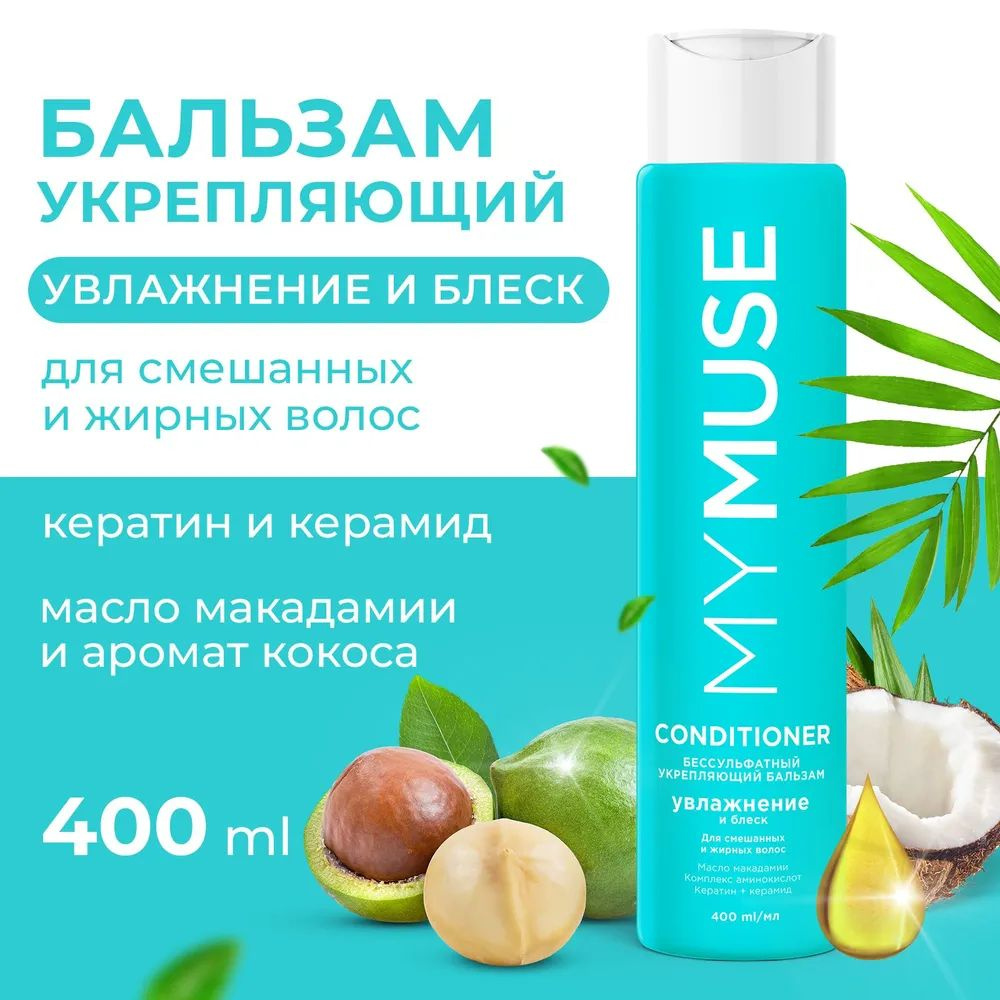 MYMUSE/ Бальзам укрепляющий для волос женский бессульфатный, увлажнение ...