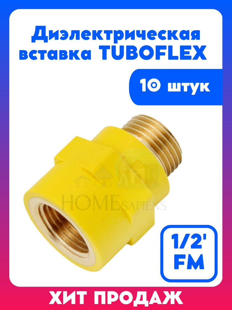 Диэлектрическая вставка изолирующая для газовых подводок, 1/2', FM, 10 ...