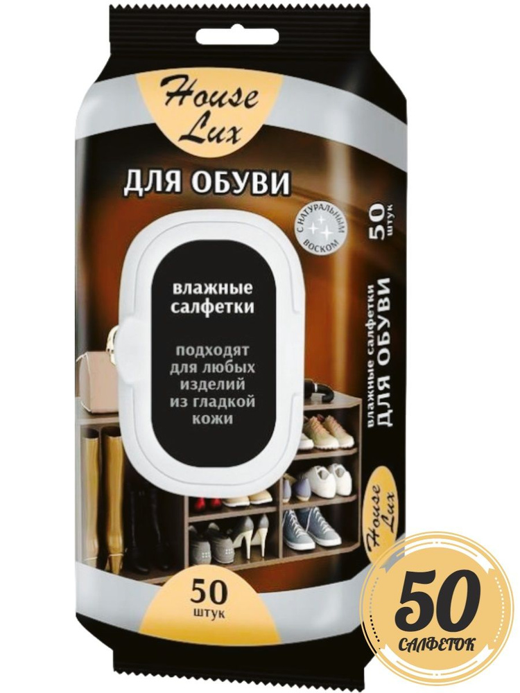 Влажные салфетки для обуви ( 50 шт ) House Lux салфетка для обуви ...