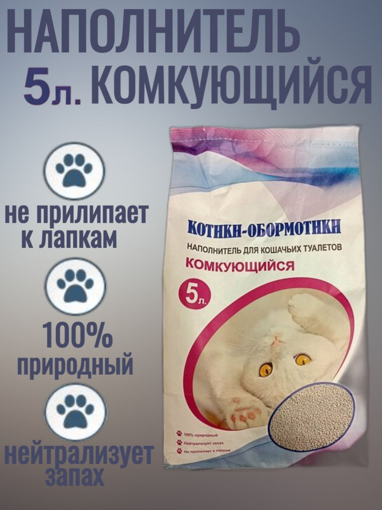 Наполнитель для кошачьих туалетов "Котики - Обормотики" Комкующийся ...