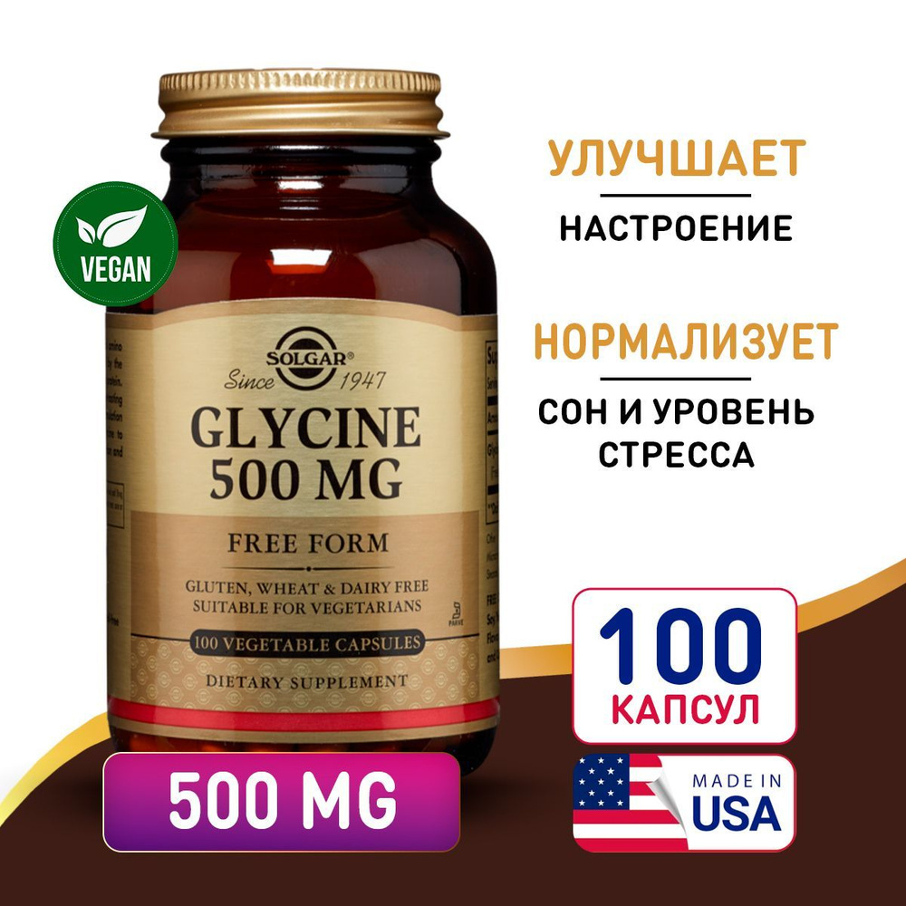 Глицин 500 мг 100 капсул, Solgar Glycine, Для красоты, Крепкие ногти ...