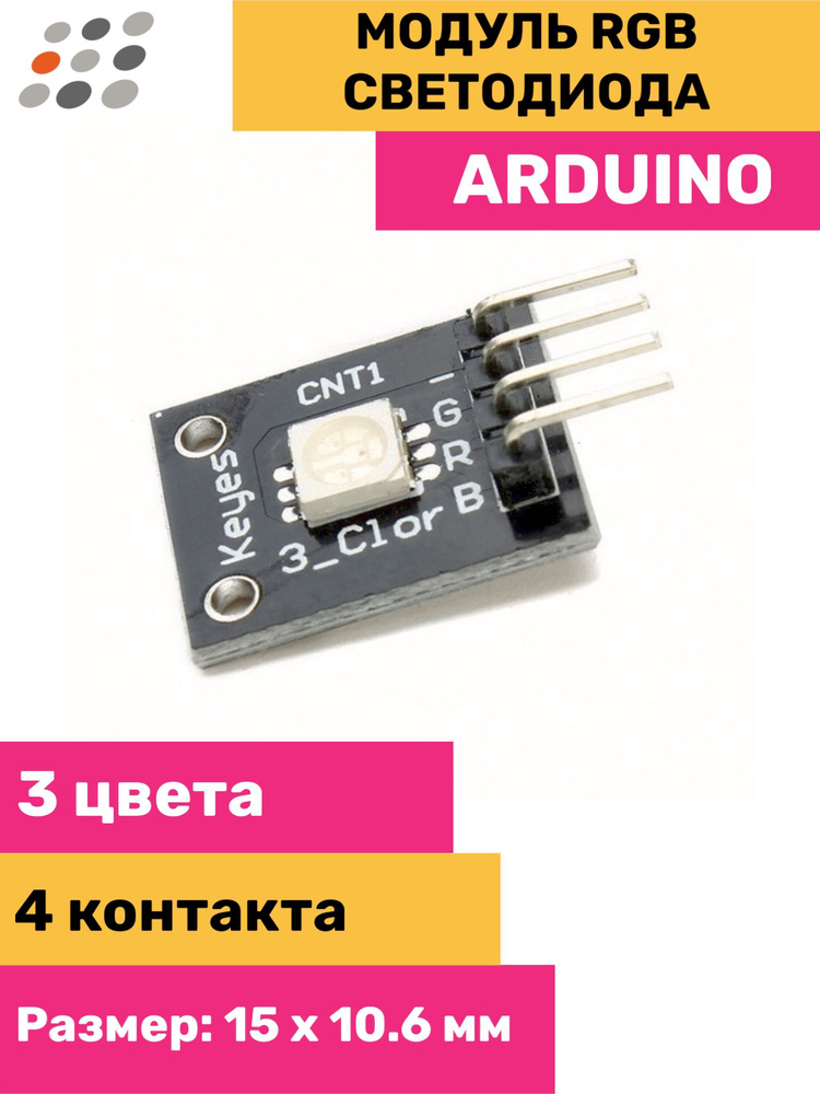 Модуль Rgb светодиода для Arduino купить с доставкой по выгодным ценам в интернет магазине