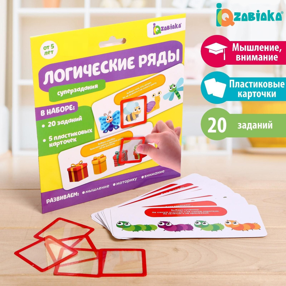 Развивающий набор, IQ-ZABIAKA, "Логические ряды. Найди ответ", 20 заданий, 5 карточек - купить с ...