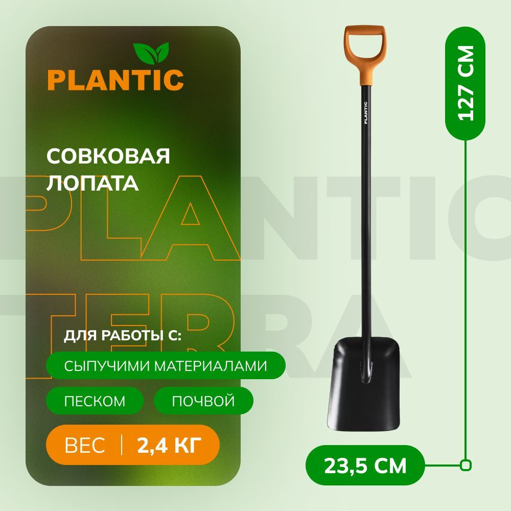 Лопата совковая PLANTIC, Сталь купить по выгодной цене в интернет-магазине OZON (1160067707)