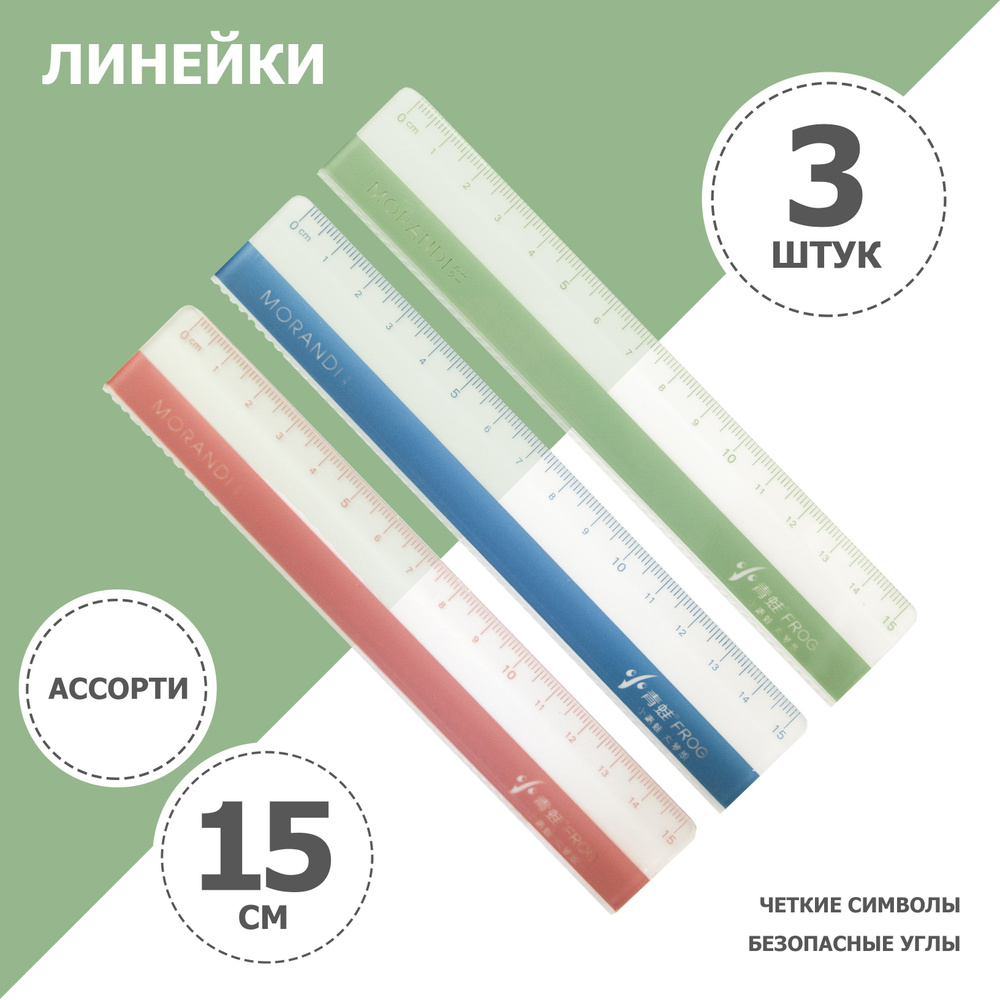 Линейка 15 см 3 штуки - купить с доставкой по выгодным ценам в интернет ...