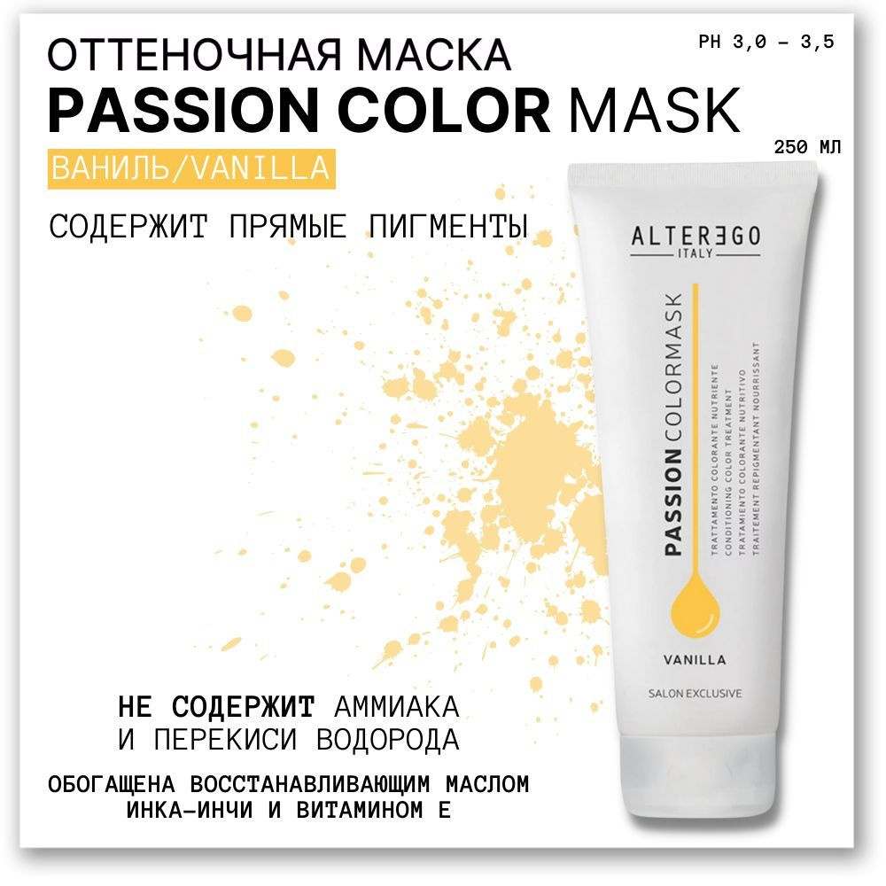 Кондиционирующая оттеночная маска Passion Color Mask Vanilla/Ваниль ...
