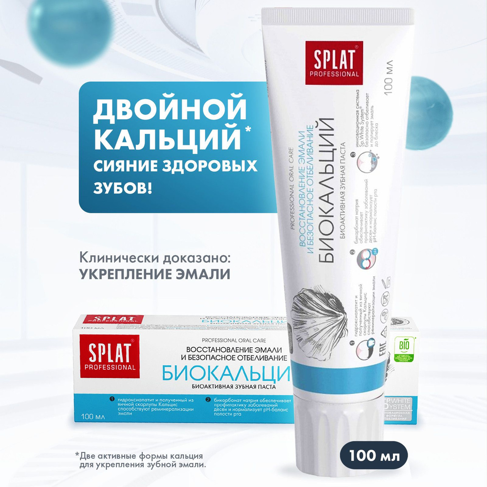 Зубная паста отбеливающая SPLAT Professional Биокальций для отбеливания ...