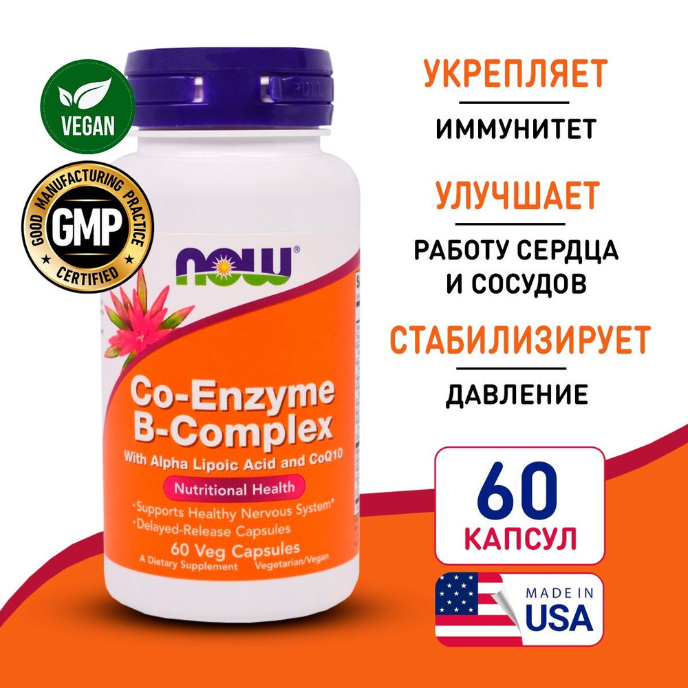 Ко-Энзим В-комплекс 60 vcaps, NOW Co Enzyme B-complex, Снижает ...