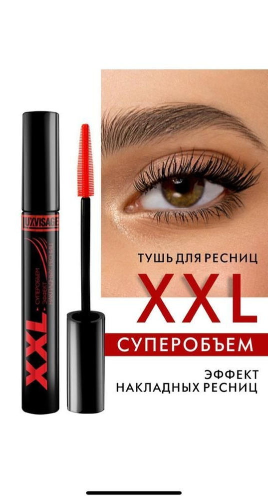 Тушь для ресниц XXL LUXVISAGE эффект накладных ресниц 9 г - купить с ...