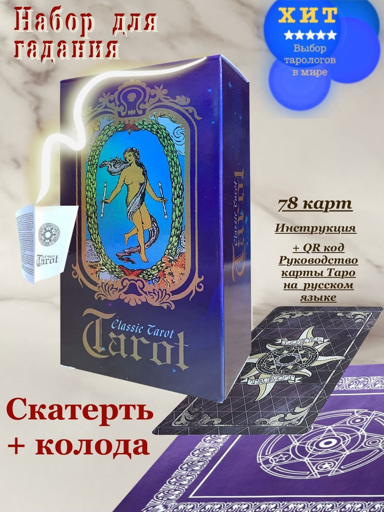 Карты Таро Уэйта Классическое / Classic Tarot - купить с доставкой по ...
