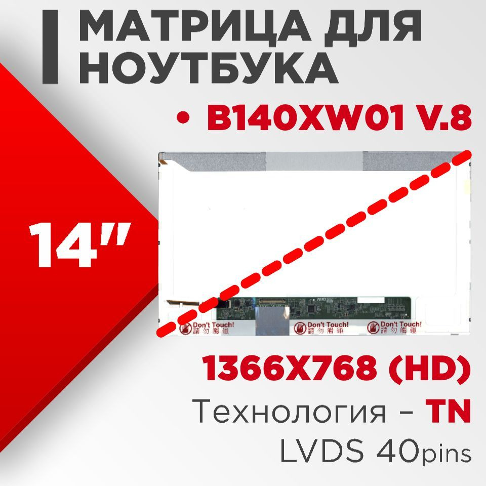 Матрица совместимый pn: B140XW01 v.8 / разрешение 1366x768 / Глянцевая - купить с доставкой по ...