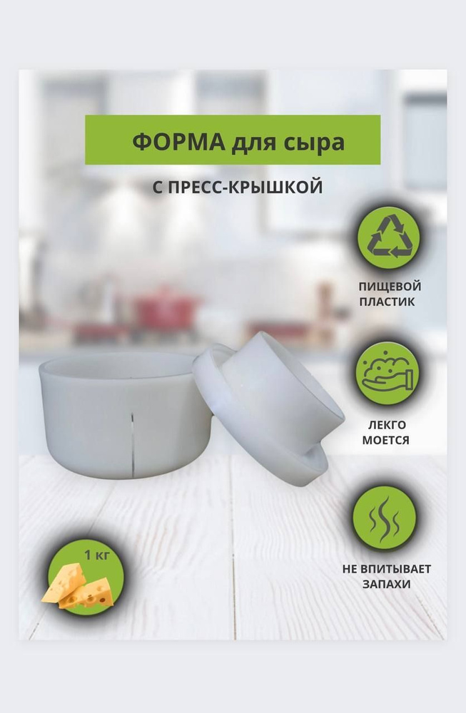 Форма для сыра 1кг - купить с доставкой по выгодным ценам в интернет ...