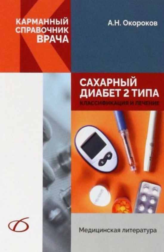 Сахарный диабет 2 типа. Классификация и лечение - купить с доставкой по ...