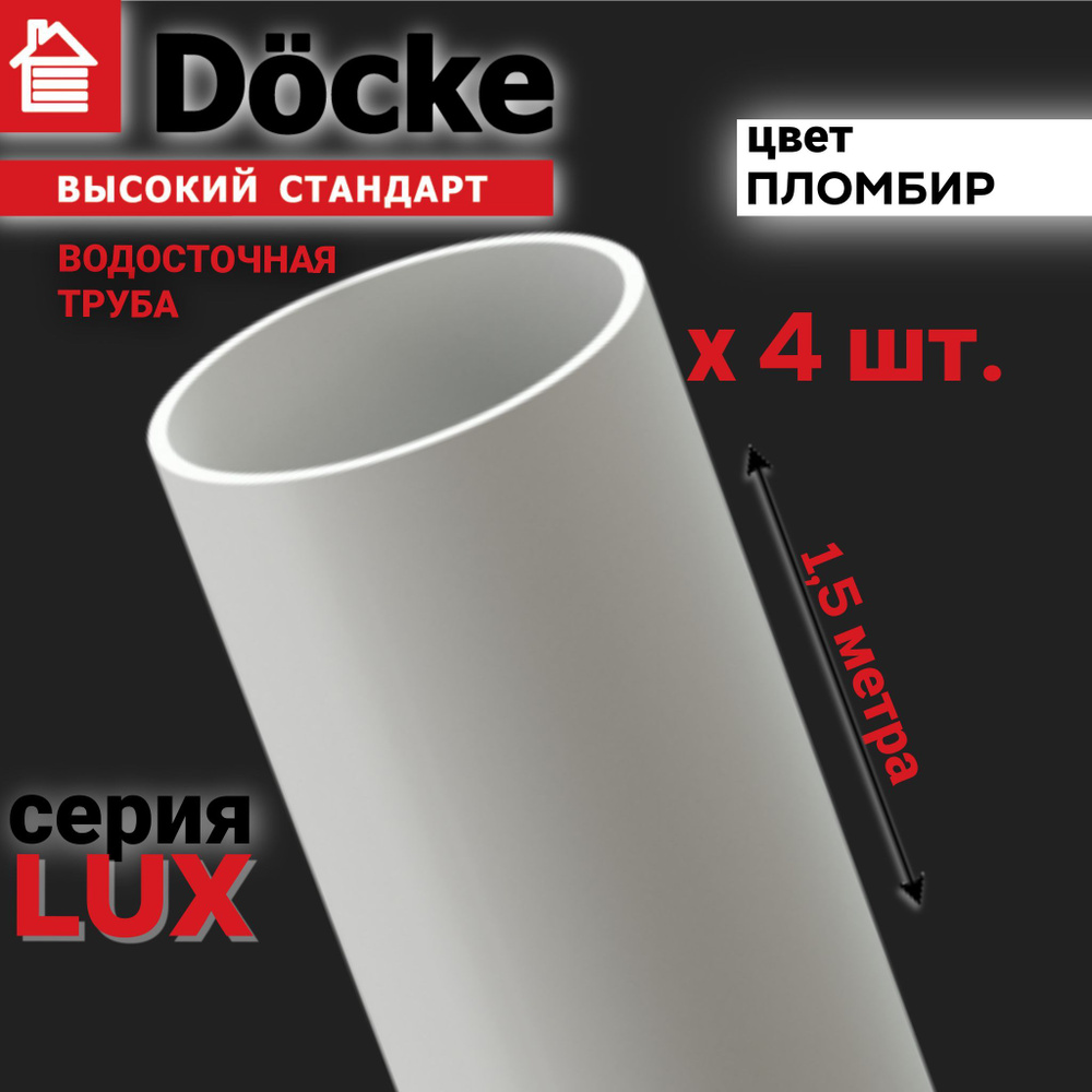 Водосточная труба ПВХ Docke LUX пломбир, 4 шт х 1,5 м, диаметр 100 мм ...