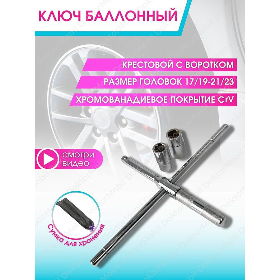 Ключ баллонный с воротком крестовой с передвижной ручкой - купить с ...