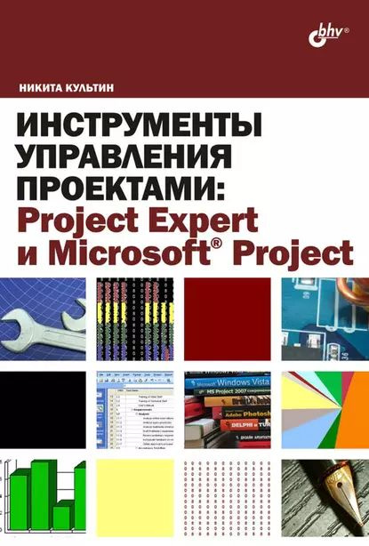 Инструменты управления проектами: Project Expert и Microsoft Project | Культин Никита Борисович ...