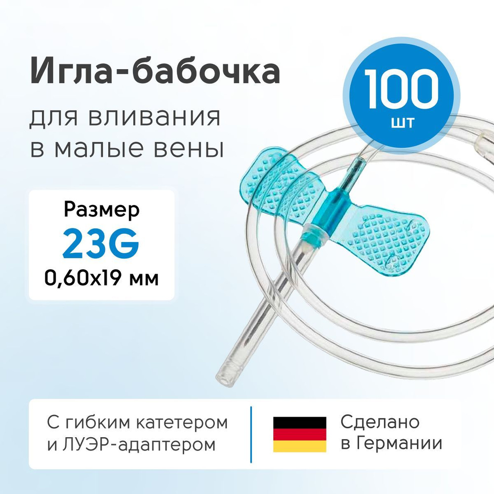 Игла бабочка для забора крови KDM 23G 190 мм катетерная для капельницы, устройство для вливания ...