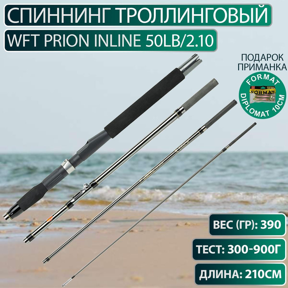 Удилище WFT Спиннинг троллинговый PRION INLINE 50lb/2.10, от 300 гр ...