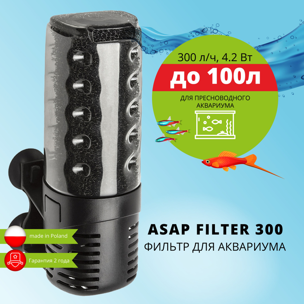 Фильтр для аквариума внутренний AQUAEL ASAP FILTER 300 (до 100 л, 300 л ...