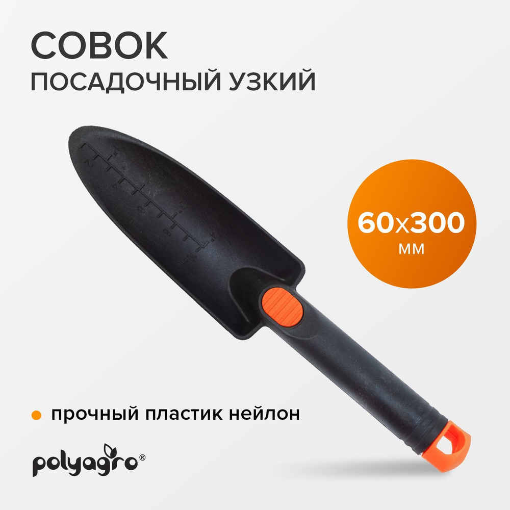 Совок садовый пластиковый узкий, Polyagro - купить с доставкой по выгодным ценам в интернет ...