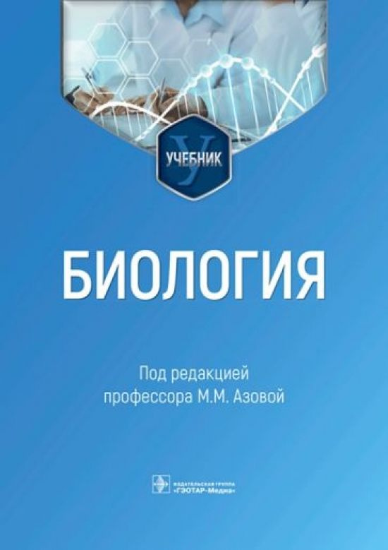Биология : учебник - купить с доставкой по выгодным ценам в интернет ...