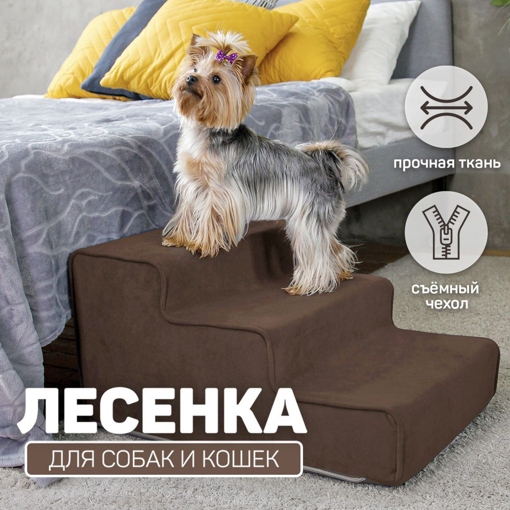 Лестница для собак прикроватная для маленьких, средних пород - купить с ...